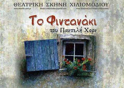 «Το Φιντανάκι» του Παντελή Χορν στη θεατρική σκηνή Χιλιομοδίου ...