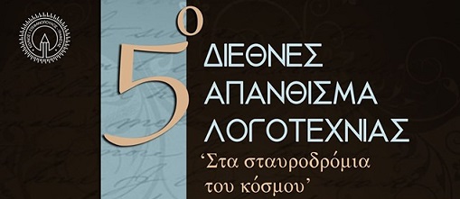 ΛΟΥΤΡΑΚΙ .. 5ο Διεθνές απάνθισμα λογοτεχνίας «Στα Σταυροδρόμια του ...