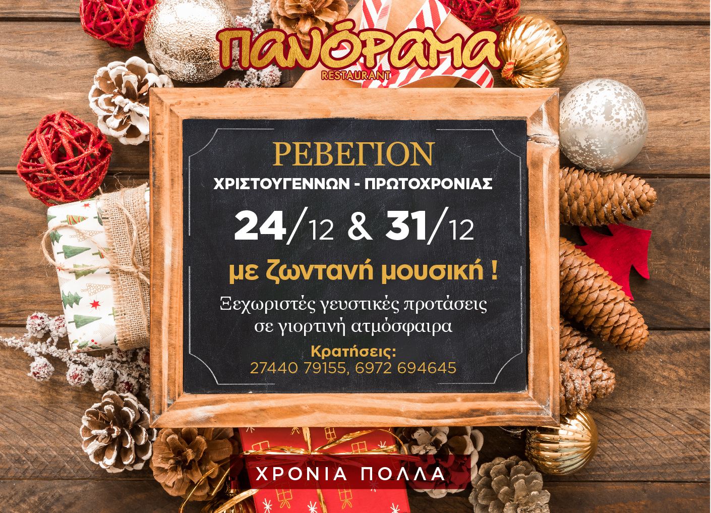 Λουτράκι: Χριστουγεννιάτικο ρεβεγιόν στο εστιατόριο Πανόραμα | Loutraki 365