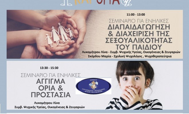 ΗΜΕΡΙΔΑ για την Σεξουαλική Διαπαιδαγώγηση & την προστασία των παιδιών ...