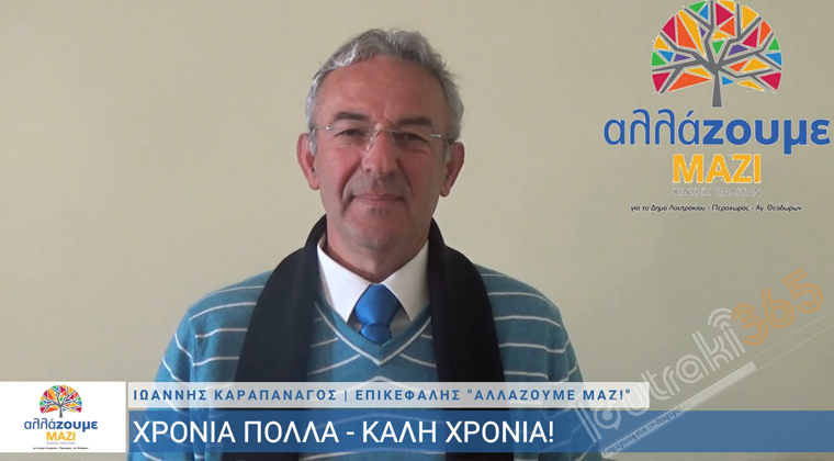 Οι ευχές του επικεφαλής του συνδυασμού "Αλλάζουμε μαζί" Γιάννη ...