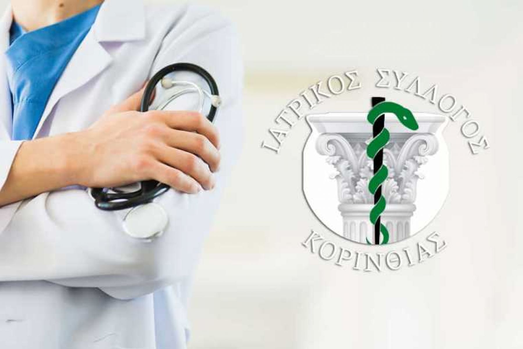 Συλλυπητήρια ανακοίνωση του Ιατρικού Συλλόγου Κορινθίας για την απώλεια ...