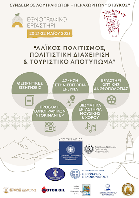 ΑΝΕΞΙΤΗΛΟ ΠΟΛΙΤΙΣΤΙΚΟ ΚΑΙ ΤΟΥΡΙΣΤΙΚΟ ΑΠΟΤΥΠΩΜΑ ΑΦΗΣΕ ΤΟ ΕΘΝΟΓΡΑΦΙΚΟ ...