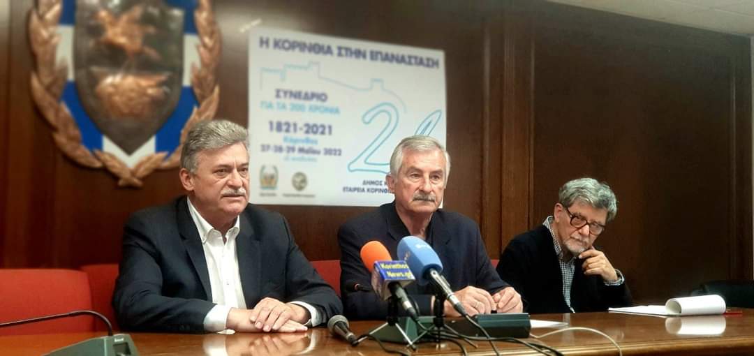 «Η ΚΟΡΙΝΘΙΑ ΣΤΗΝ ΕΠΑΝΑΣΤΑΣΗ» του 1821 Ξεκινά την Παρασκευή το ...