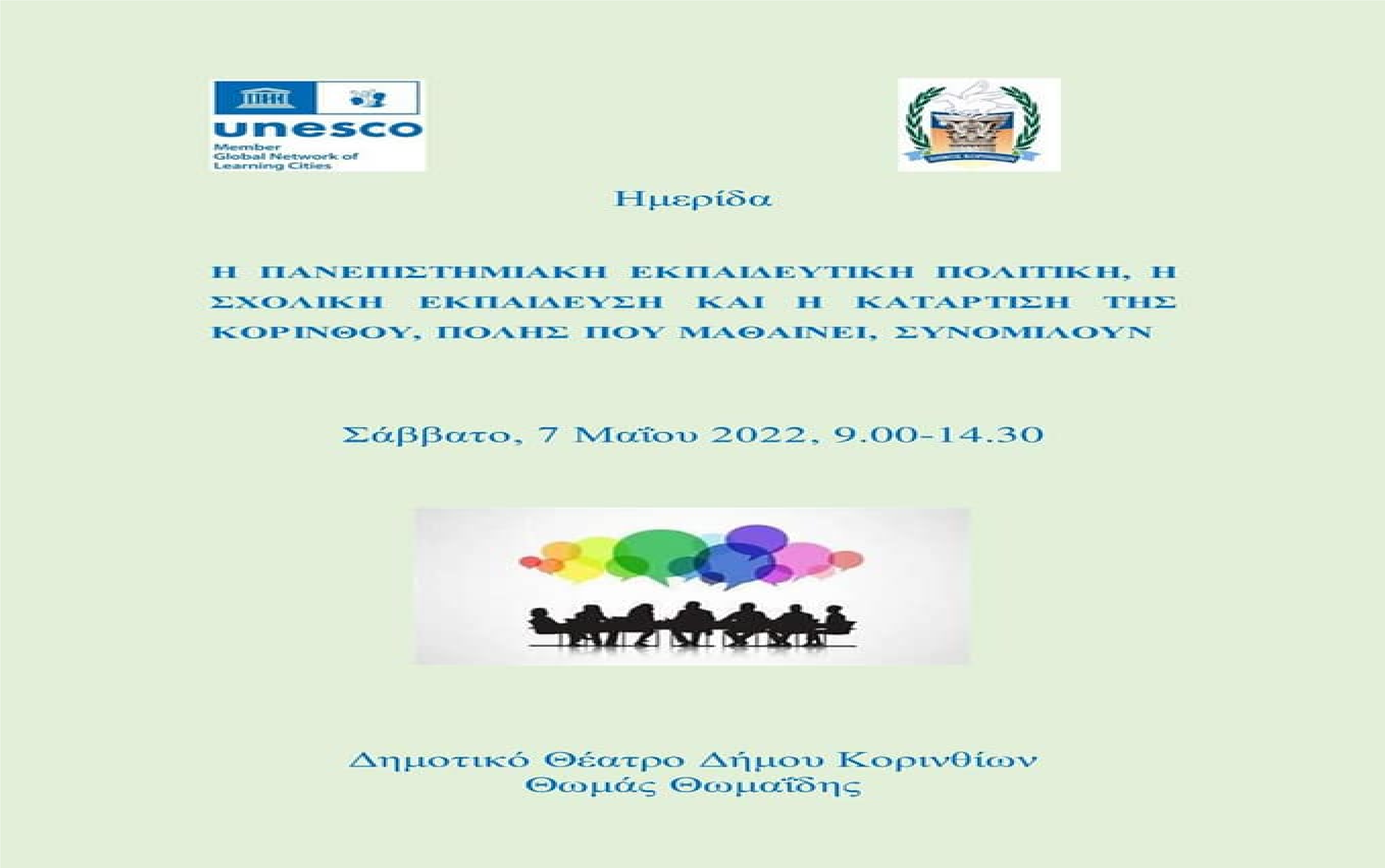 Ημερίδα στην Κόρινθο: Πόλεις που μαθαίνουν | Loutraki 365