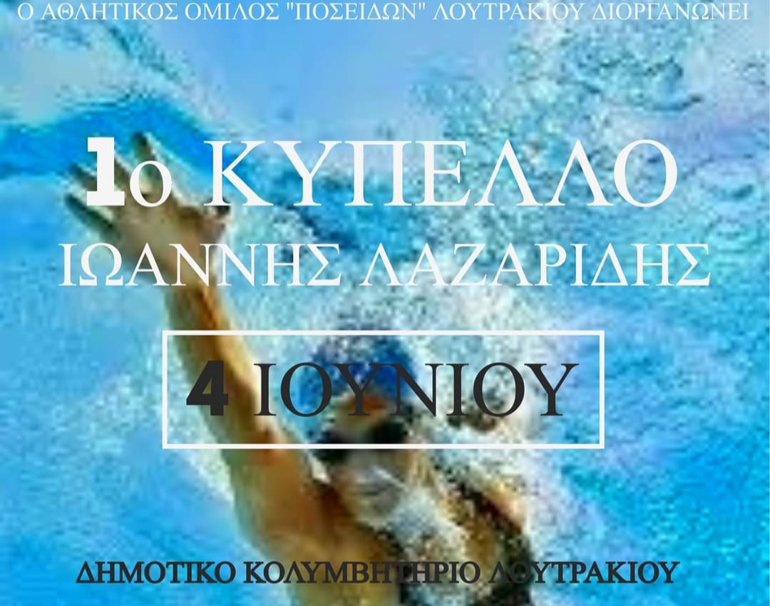 Λουτράκι: 1ο ΚΥΠΕΛΛΟ «ΙΩΑΝΝΗΣ ΛΑΖΑΡΙΔΗΣ» | Loutraki 365