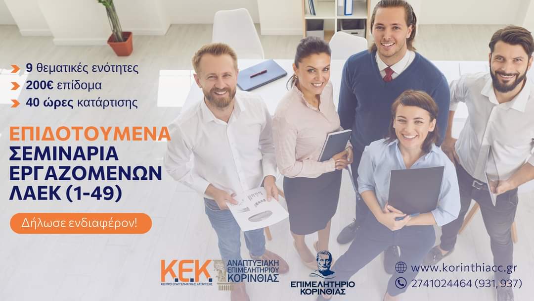 Επιδοτούμενα σεμινάρια για εργαζόμενους ΟΑΕΔ | Loutraki 365