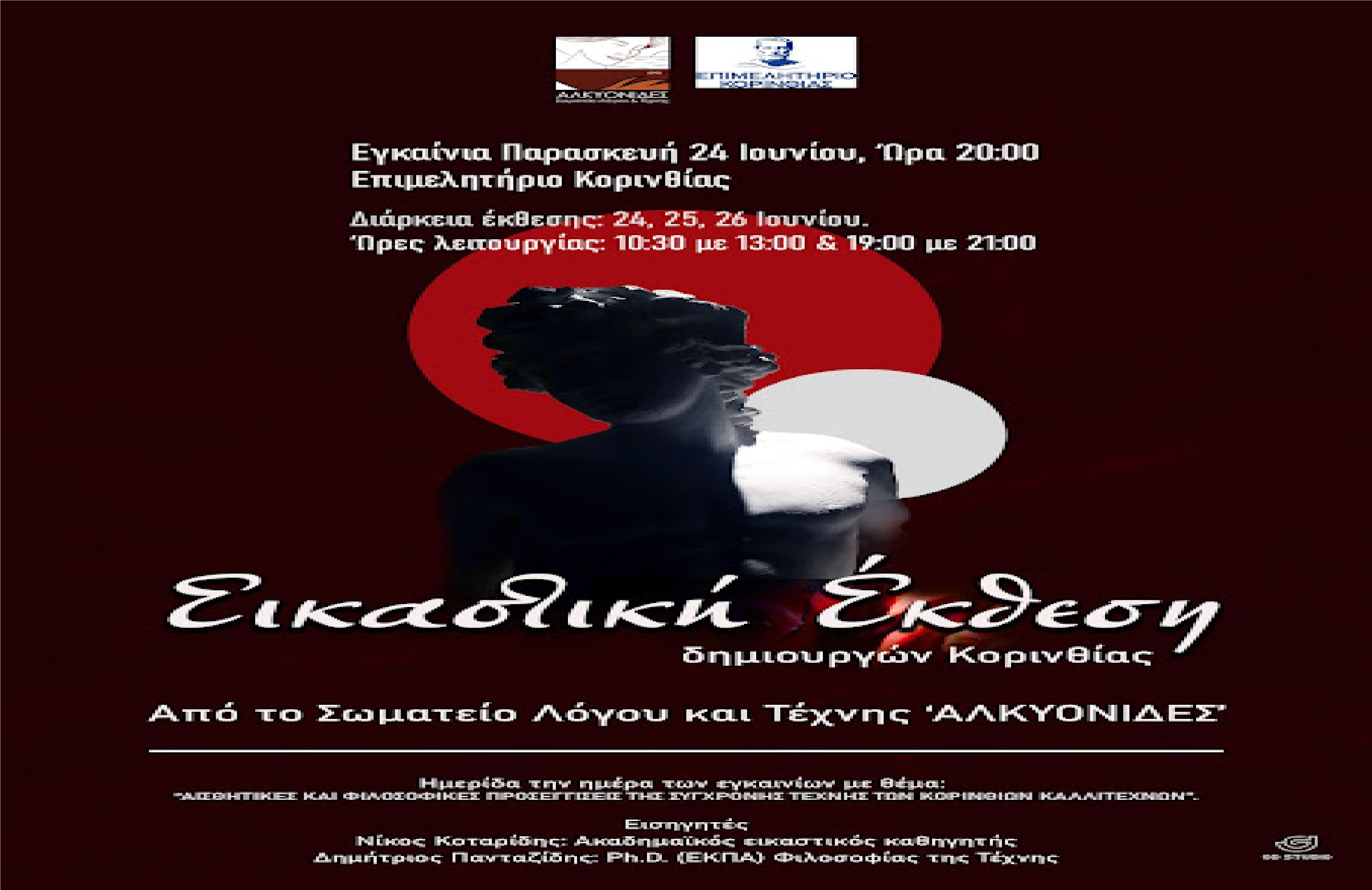 ΔΙΟΡΓΑΝΩΣΗ ΟΜΑΔΙΚΗΣ ΕΙΚΑΣΤΙΚΗΣ ΕΚΘΕΣΗΣ "ΑΦΙΕΡΩΜΑ ΣΤΟΥΣ ΔΗΜΙΟΥΡΓΟΥΣ ΤΗΣ ...