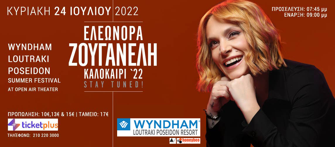 Η ΕΛΕΩΝΟΡΑ ΖΟΥΓΑΝΕΛΗ ΣΤΟ WYNDHAM LOUTRAKI POSEIDON SUMMER FESTIVAL ...