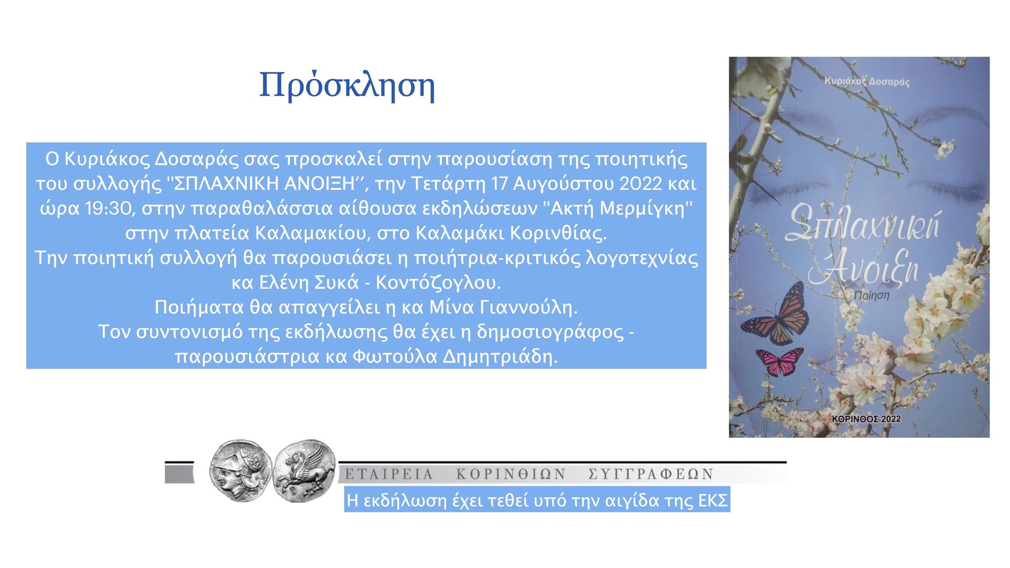 Πρόσκληση:Παρουσίαση ποιητικής συλλογής ΣΠΛΑΧΝΙΚΗ ΑΝΟΙΞΗ του Κυριάκου ...