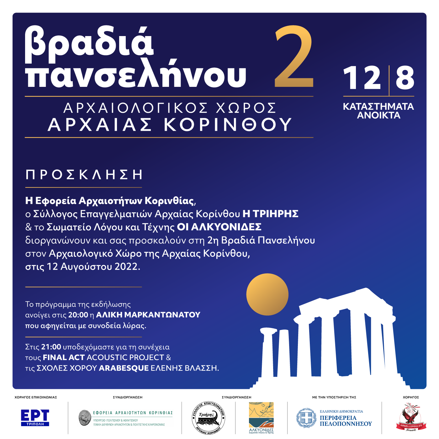 ΒΡΑΔΙΑ ΑΥΓΟΥΣΤΙΑΤΙΚΗΣ ΠΑΝΣΕΛΗΝΟΥ ΣΤΗΝ ΑΡΧΑΙΑ ΚΟΡΙΝΘΟ | Loutraki 365