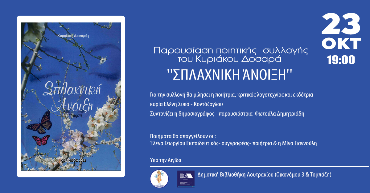 Πρόσκληση: Παρουσίαση ποιητικής συλλογής ΄΄ ΣΠΛΑΧΝΙΚΗ ΑΝΟΙΞΗ΄΄ του ...