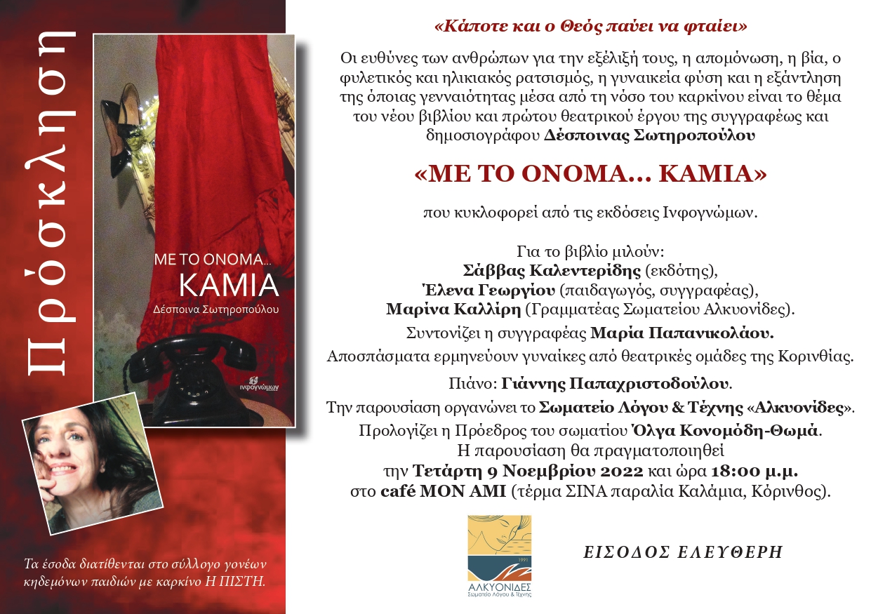 Κόρινθος:Παρουσίαση βιβλίου της δημοσιουογράφου Δέσποινας Σωτηροπούλου ...