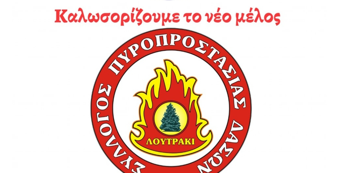 Ο Σύλλογος μέλος της Πανελλήνιας Ομοσπονδίας Εθελοντικών Οργανώσεων ...