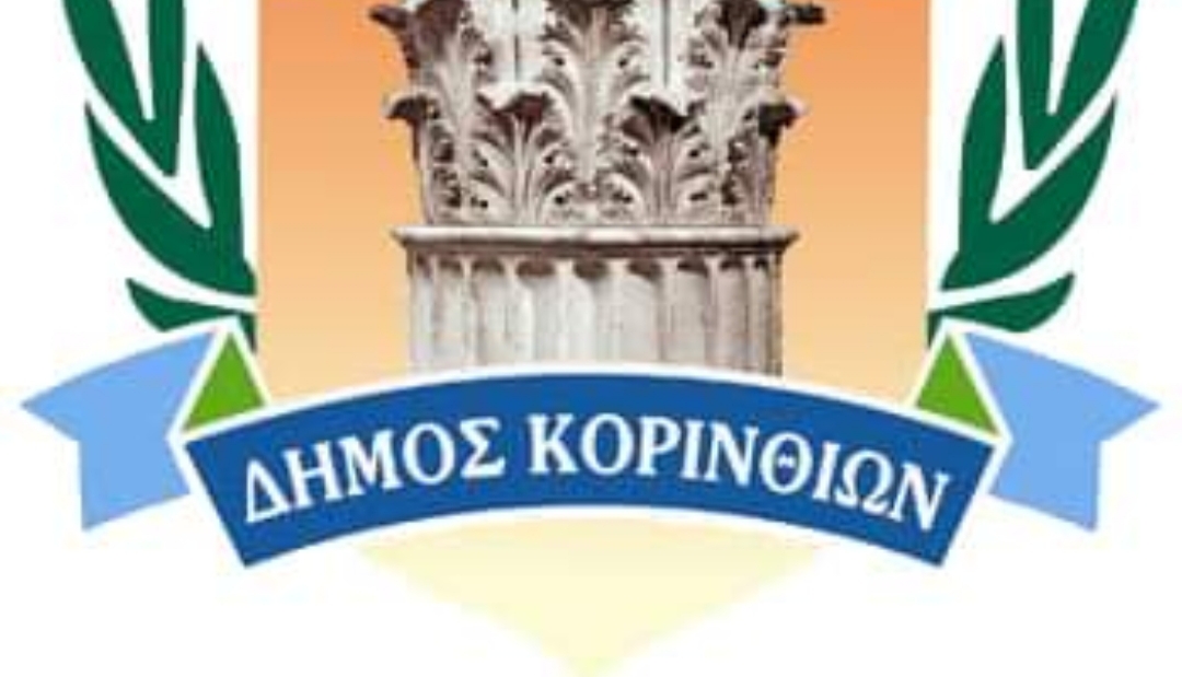 Δήμος Κορινθίων: Στέγη σε άτομα που το εχουν ανάγκη λόγω της ...