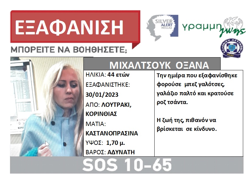 Συναγερμός στο Λουτράκι: Εξαφανίστηκε 44χρονη μητέρα | Loutraki 365