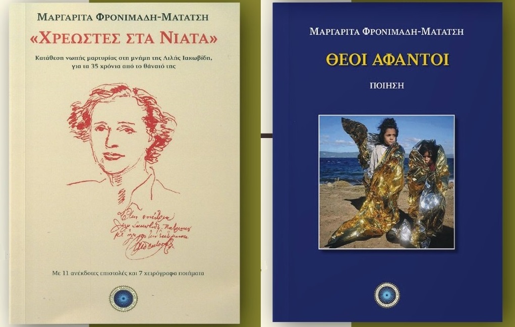 Λουτράκι: Παρουσίαση δύο νέων βιβλίων της Μαργαρίτας Φρονιμάδη-Ματάτση ...
