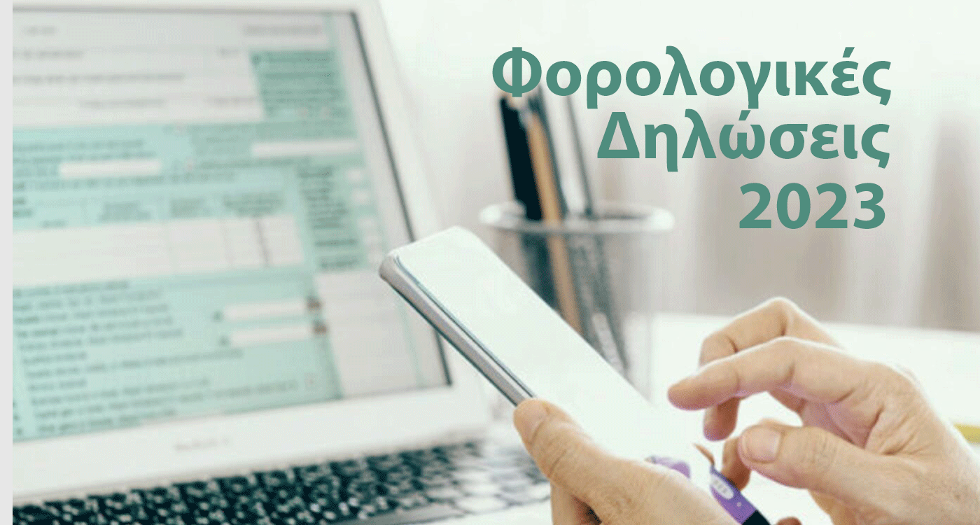 Φορολογικές δηλώσεις 2023: Ανοίγει το Taxisnet - Πότε λήγει η προθεσμία ...