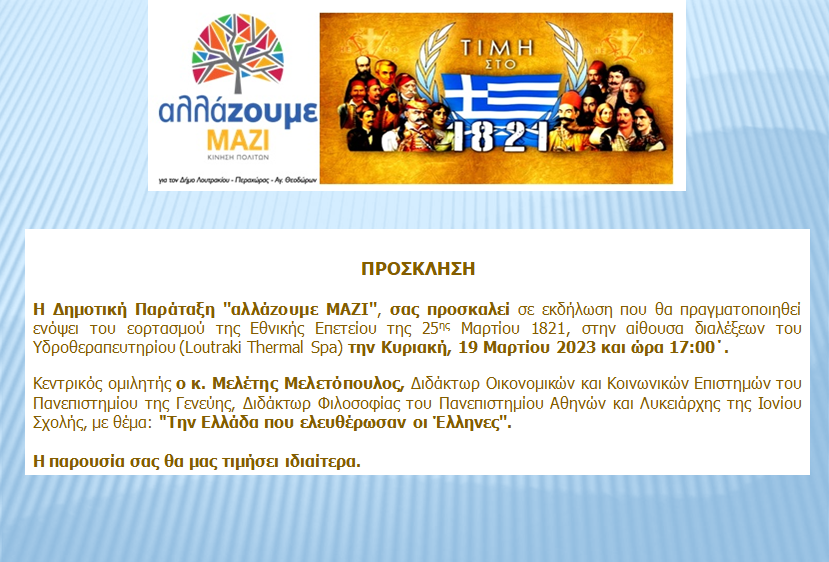 Λουτράκι: Εκδήλωση της παράταξης "Αλλάζουμε Μαζί" για "Την Ελλάδα που ...