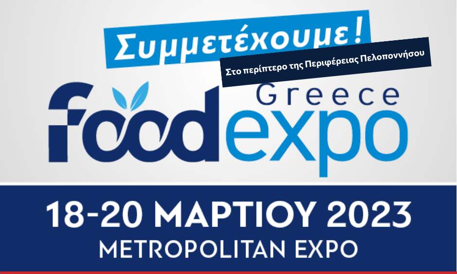 Το Επιμελητήριο και οι επιχειρήσεις της Κορινθίας στην Food Expo ...