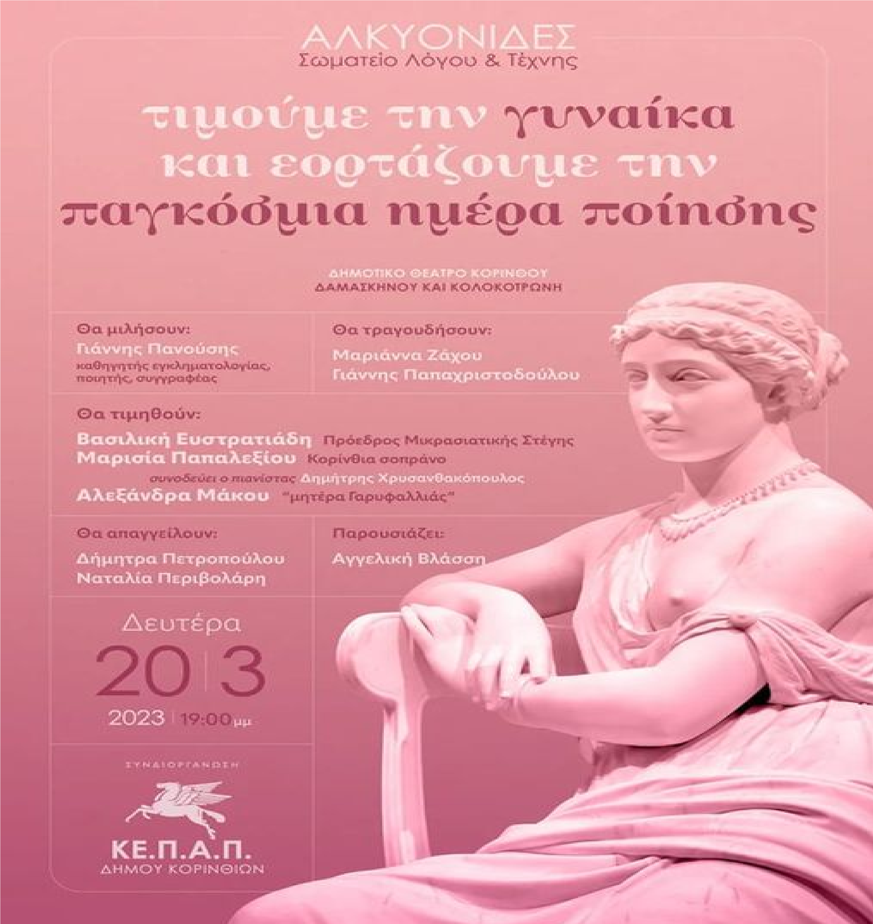 Οι «Αλκυονίδες» Σωματείο Λόγου και Τέχνης τιμούν την Γυναίκα και ...