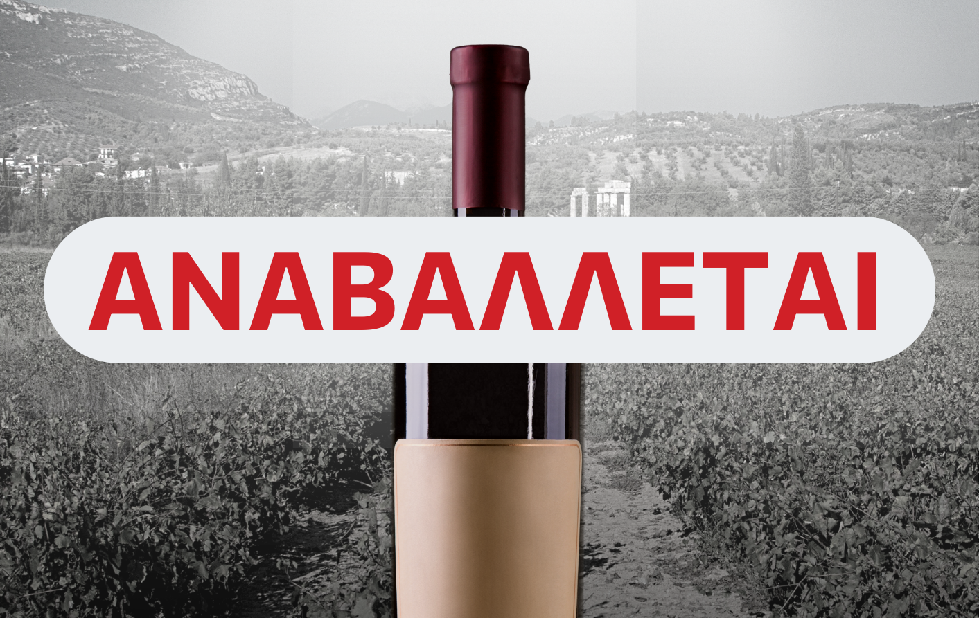 ΑΝΑΒΑΛΛΕΤΑΙ η σημερινή ημερίδα παρουσίασης και γευστική δοκιμή ...