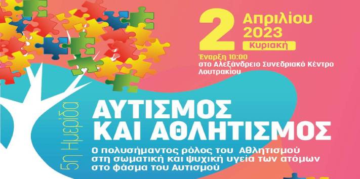 Λουτράκι: “Ημερίδα για Παγκόσμια Ημέρα για τον Αυτισμό” | Loutraki 365