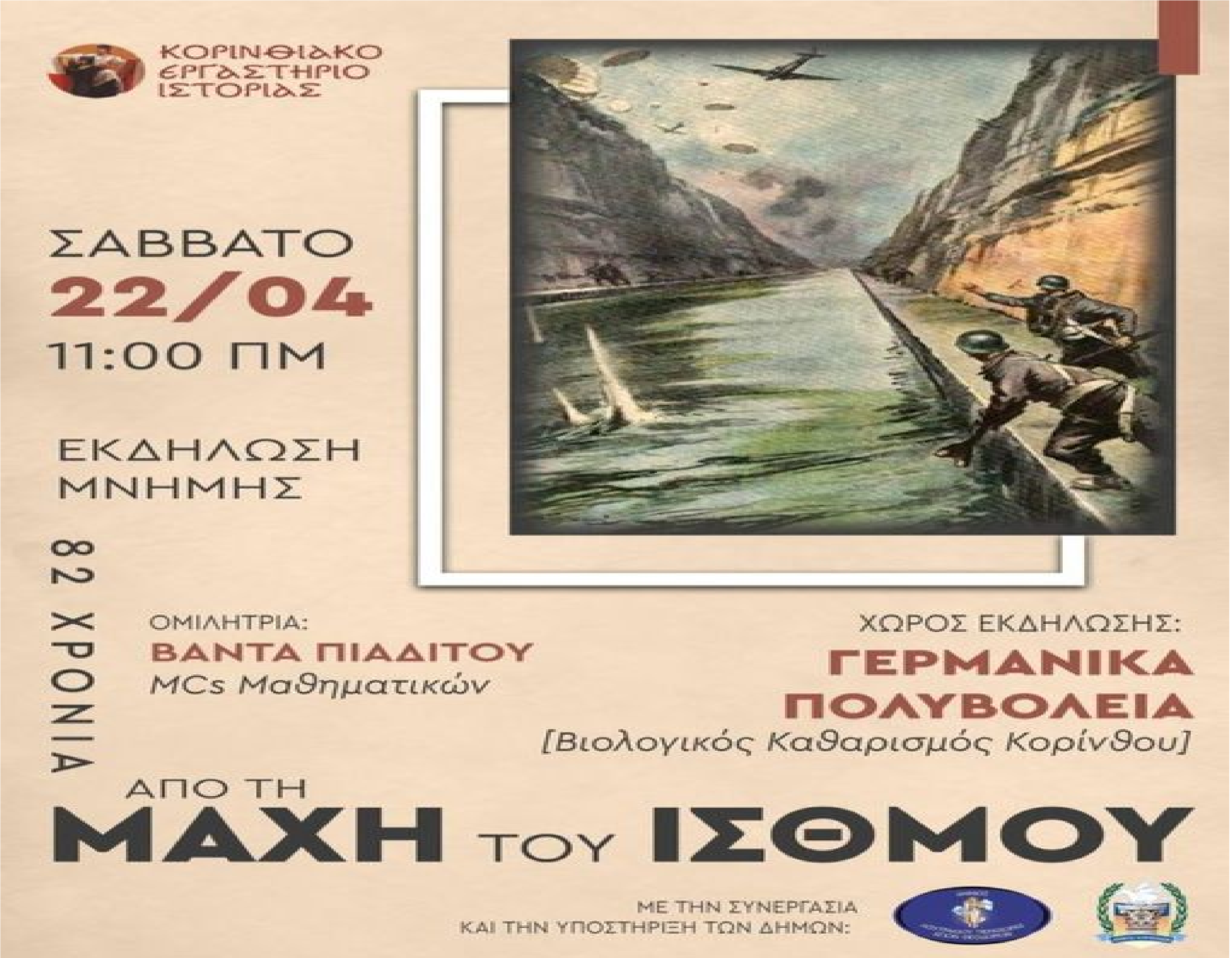 Εκδήλωση Μνήμης – 82 χρόνια από τη Μάχη του Ισθμού (26/4/1941 ...