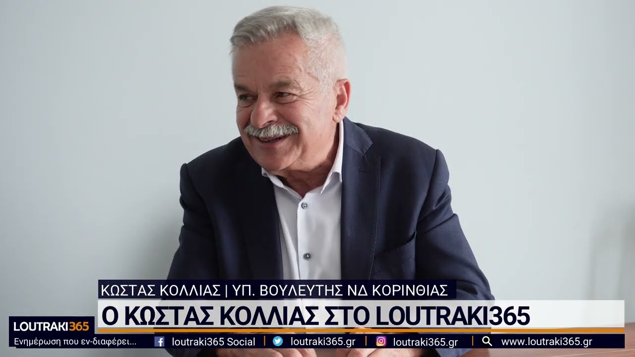 Ο Κώστας Κόλλιας "σπάει τη σιωπή του" και μιλάει για όλους και για όλα ...