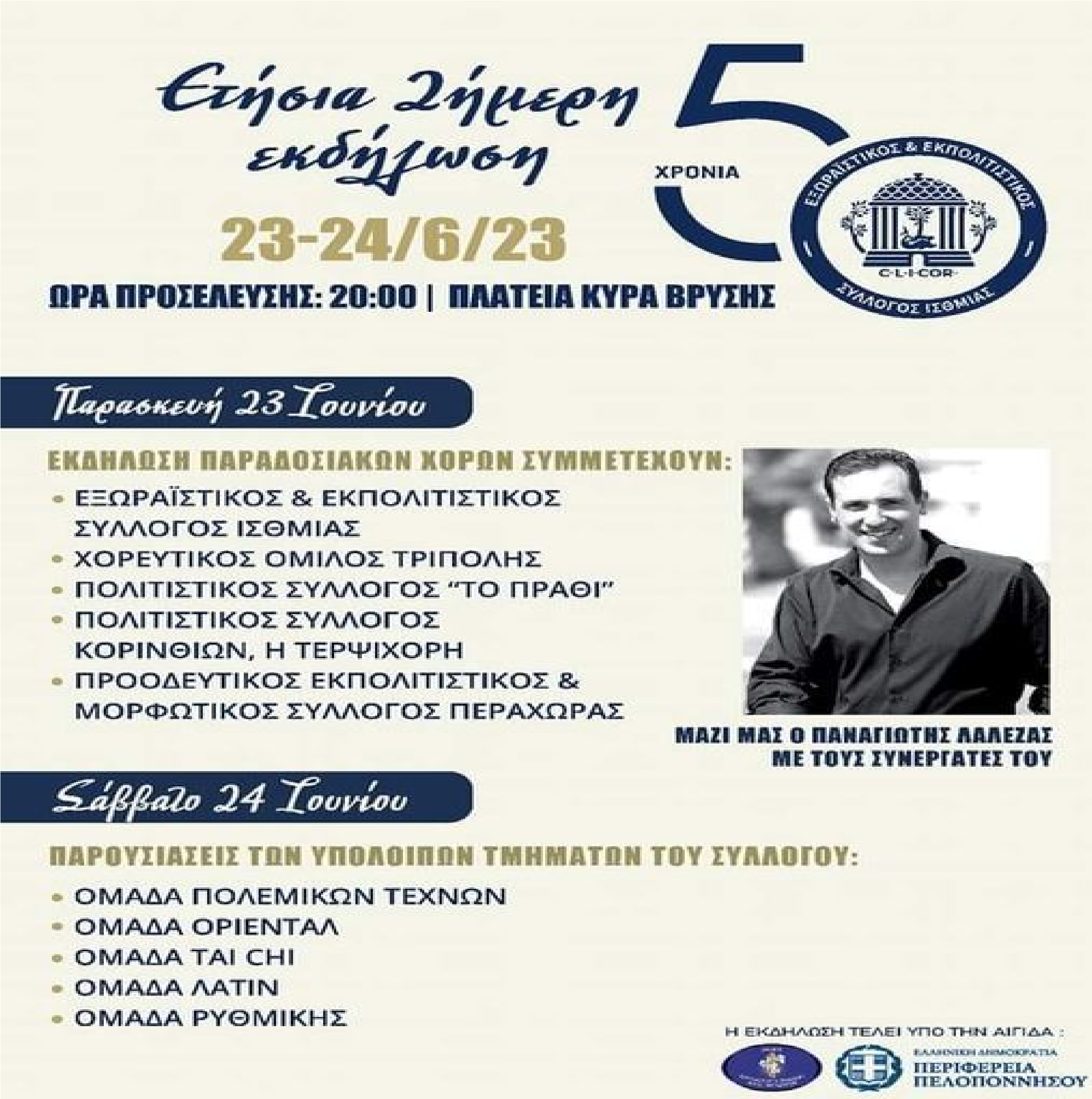 Εξωραϊστικός & Εκπολιτιστικός Σύλλογος Ισθμίας γιορτάζει 50 χρόνια από ...