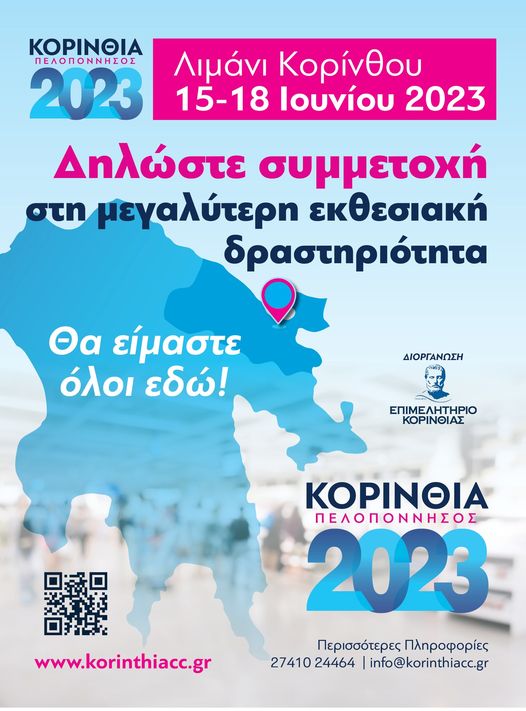 «ΚΟΡΙΝΘΙΑ ΠΕΛΟΠΟΝΝΗΣΟΣ 2023» από το Επιμελητήριο Κορινθίας | Loutraki 365