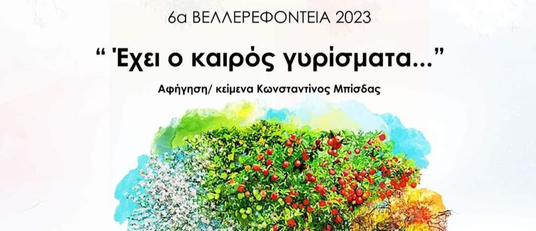6α Βελλερεφόντεια 2023 | Loutraki 365