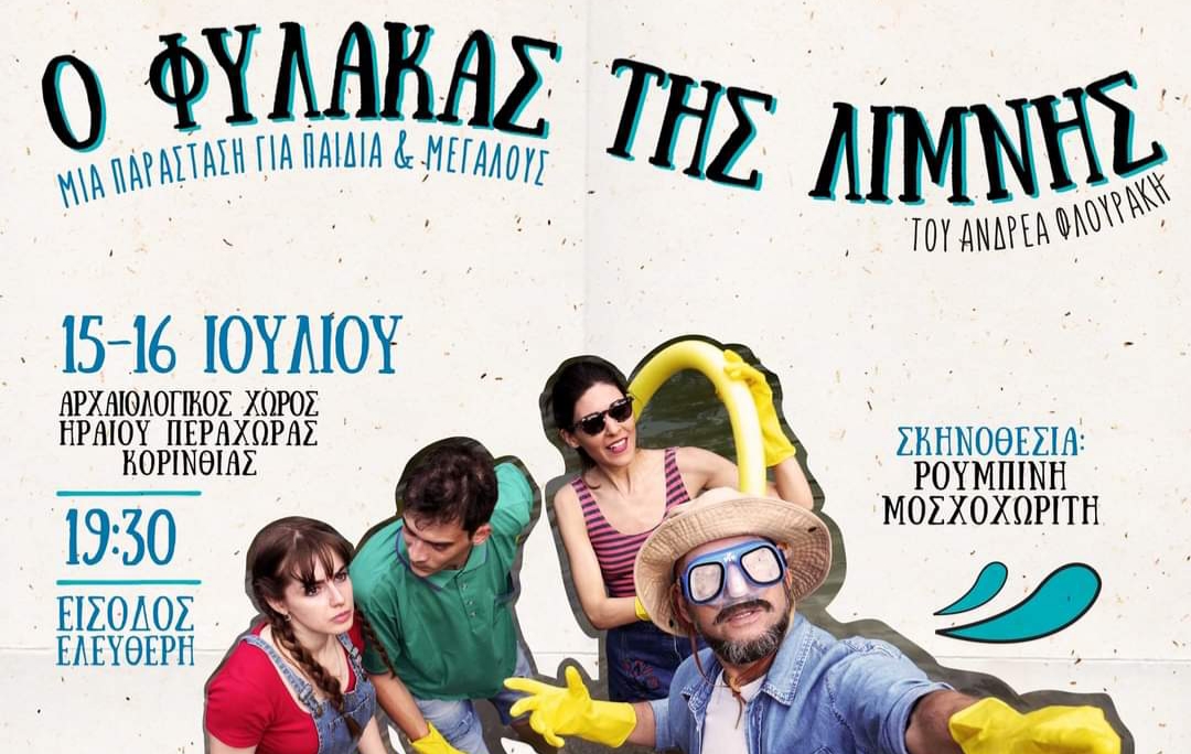 Θεατρική Παράσταση στο Λουτράκι - "Ο φύλακας της Λίμνης" | Loutraki 365