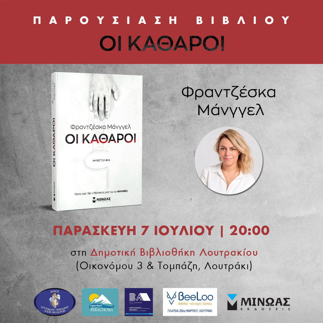Λουτράκι:Παρουσίαση του νέου μυθιστορήματος της Φραντζέσκα Μάνγγελ "ΟΙ ...