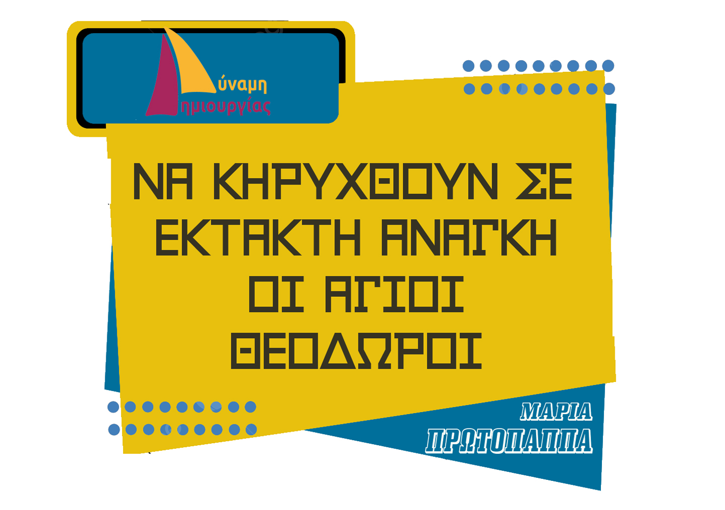 Μαρία Πρωτοπαππά: "Να κηρυχθούν οι Άγιοι Θεόδωροι σε κατάσταση έκτακτης ...