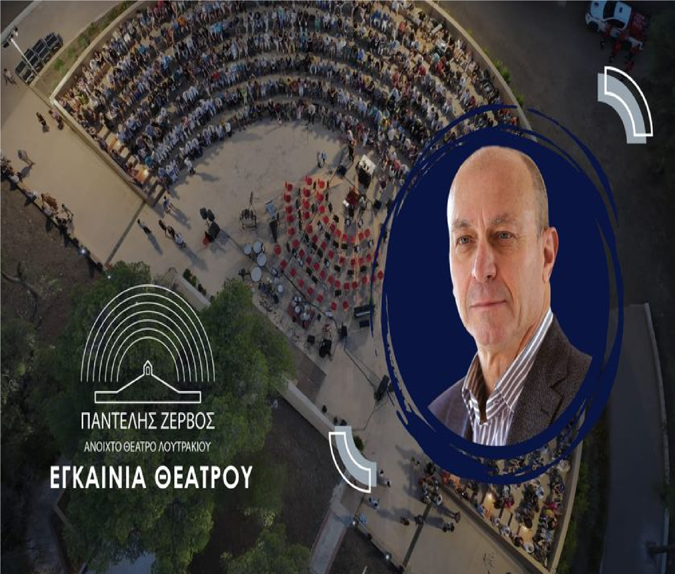 Ο Δήμαρχος Γιώργος Γκιώνης ευχαριστεί την Φιλαρμονική Λουτρακίου ...
