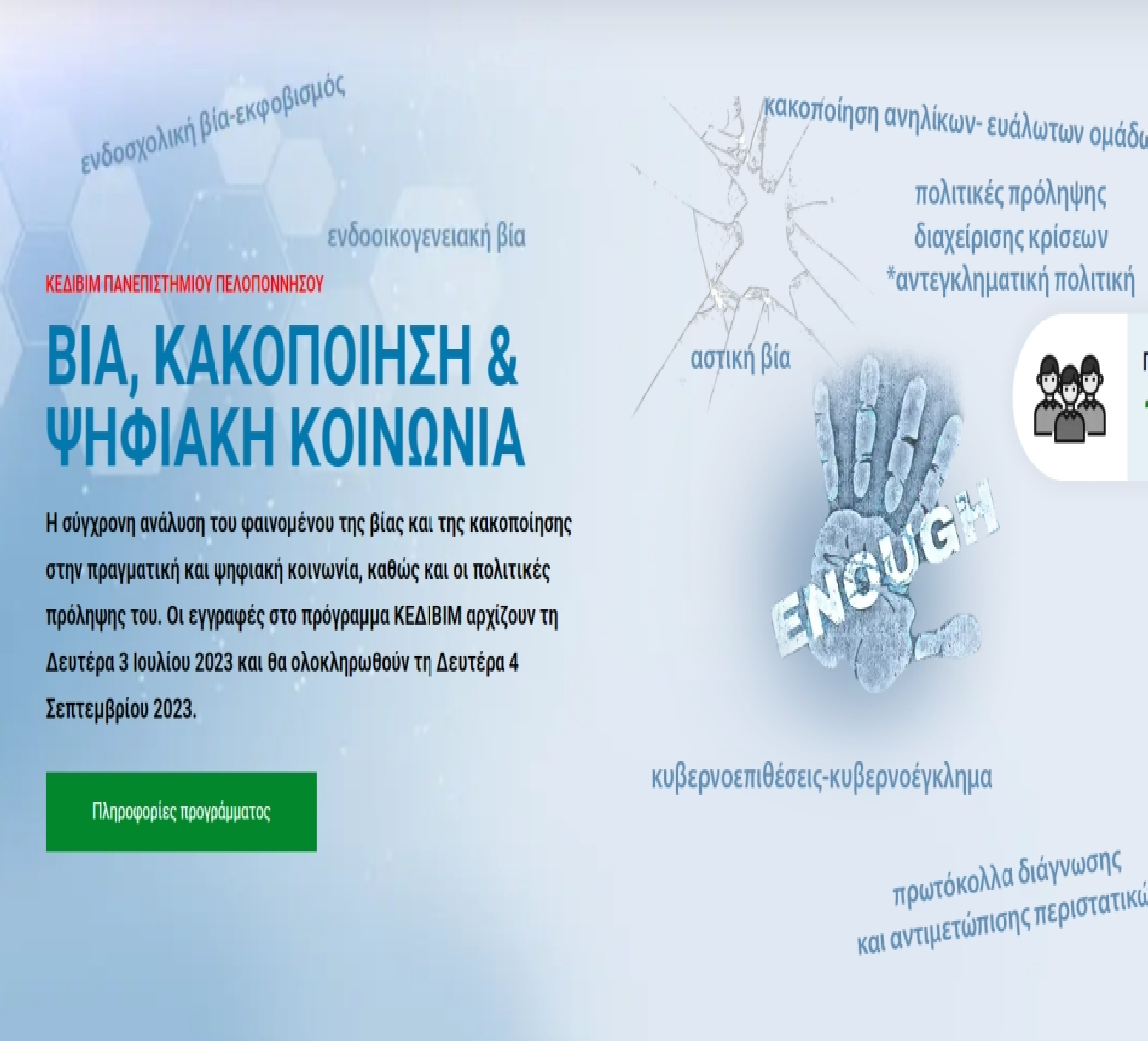 Έναρξη εγγραφών για το νέο πρόγραμμα ΚΕΔΙΒΙΜ από το Πανεπιστήμιο ...