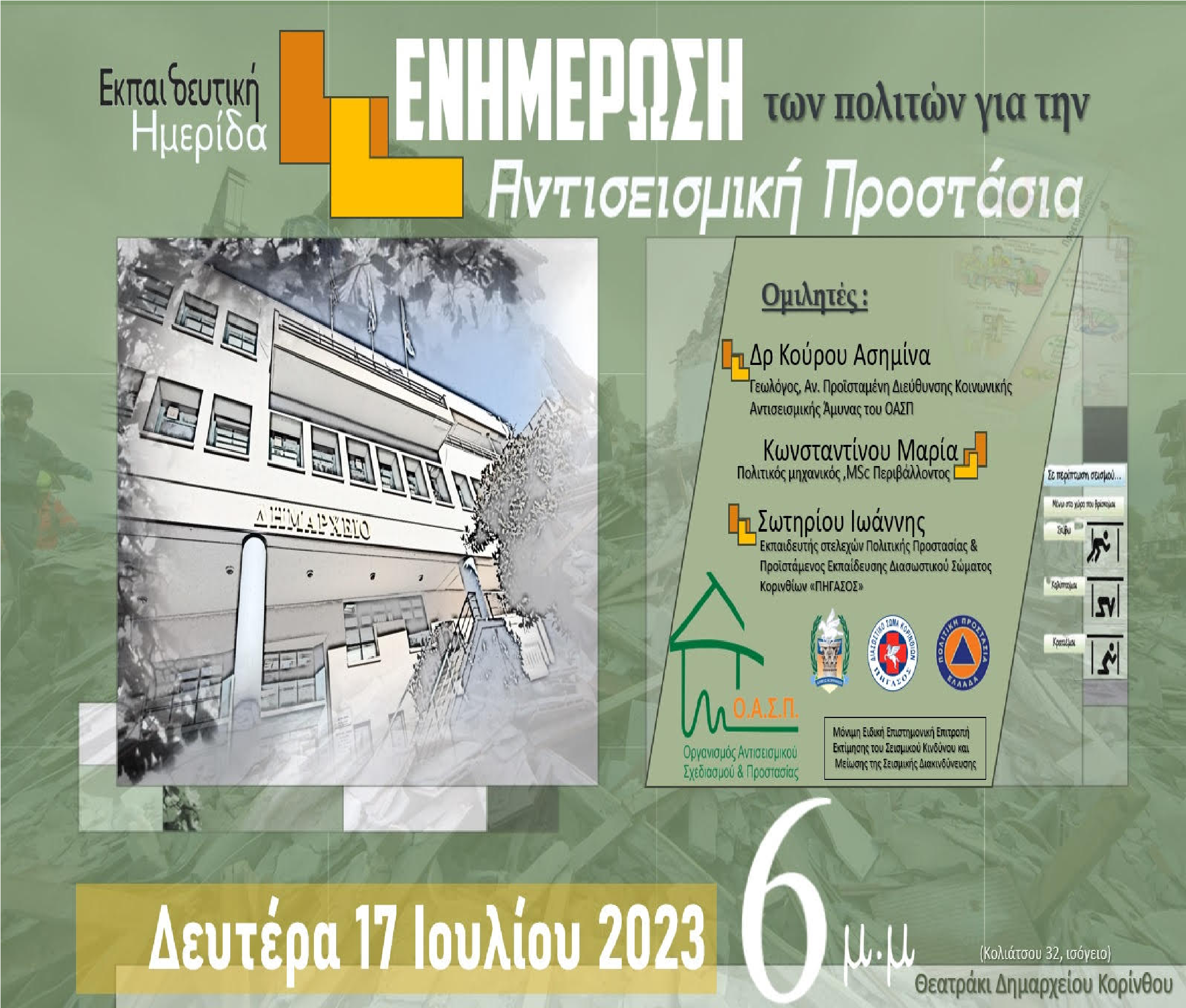 Οι πολίτες ενημερώνονται για την αντισεισμική προστασία στο Δημαρχείο ...