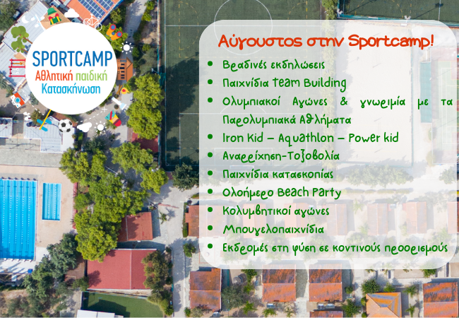 Η αθλητική παιδική κατασκήνωση SPORTCAMP ΕΠΑΝΑΛΕΙΤΟΥΡΓΕΙ! | Loutraki 365