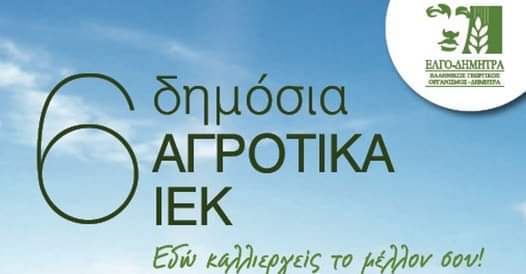 Ξεκίνησαν οι αιτήσεις στα ΔΙΕΚ του ΕΛΓΟ-ΔΗΜΗΤΡΑ | Loutraki 365