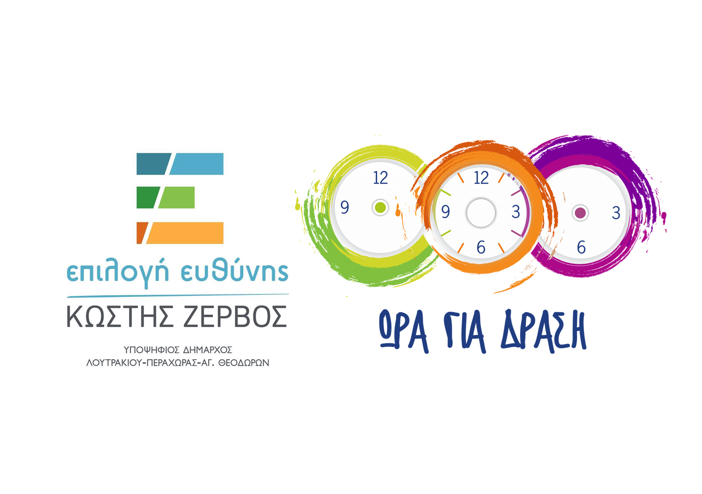 Επιλογή Ευθύνης - Ώρα για Δράση: Ποιοί είμαστε, τι επιδιώκουμε, σε ...