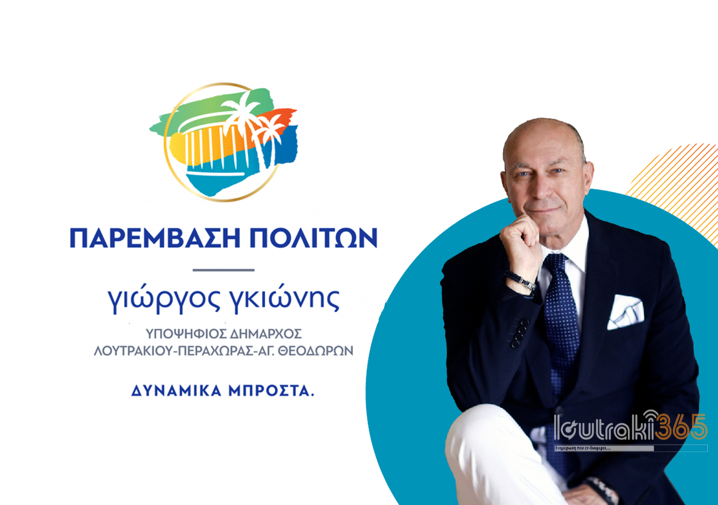 Γιώργος Γκιώνης: "Ξεκινάμε και επίσημα σήμερα για να πάμε ΔΥΝΑΜΙΚΑ ...