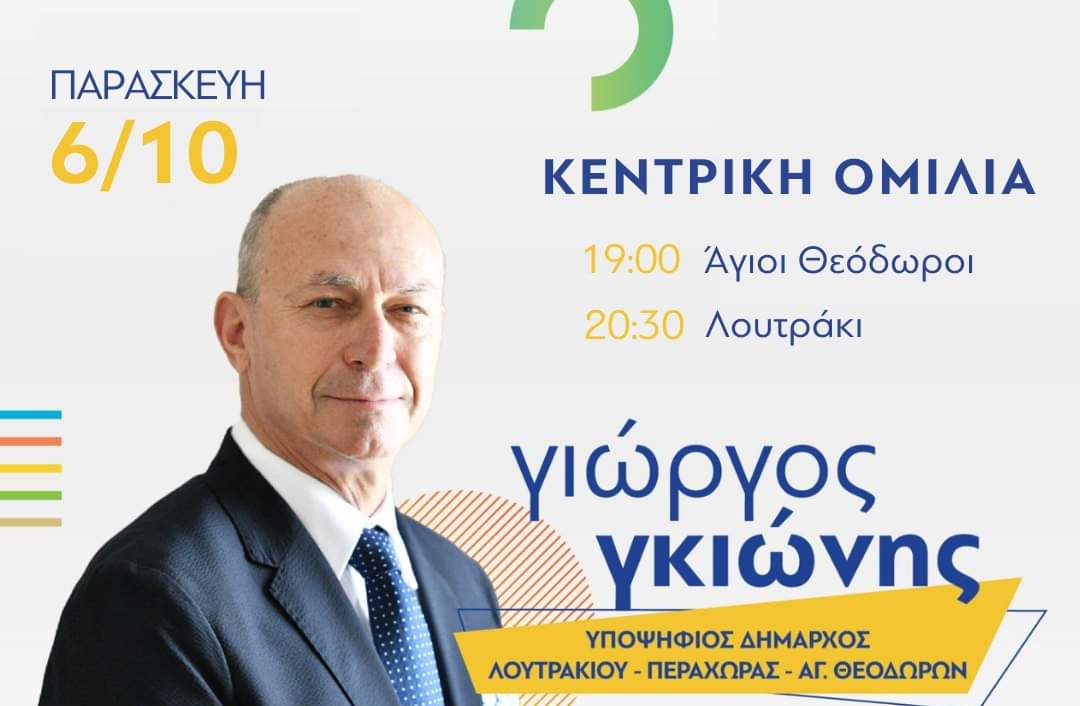 Την Παρασκευή 6 Οκτωβρίου οι κεντρικές ομιλίες του Γιώργου Γκιώνη στο ...