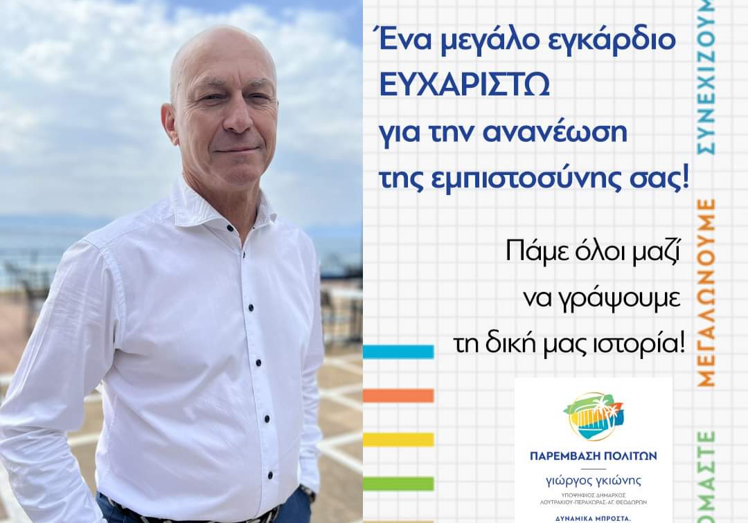 Ευχαριστήριο μήνυμα του Δημάρχου Γιώργου Γκιώνη | Loutraki 365