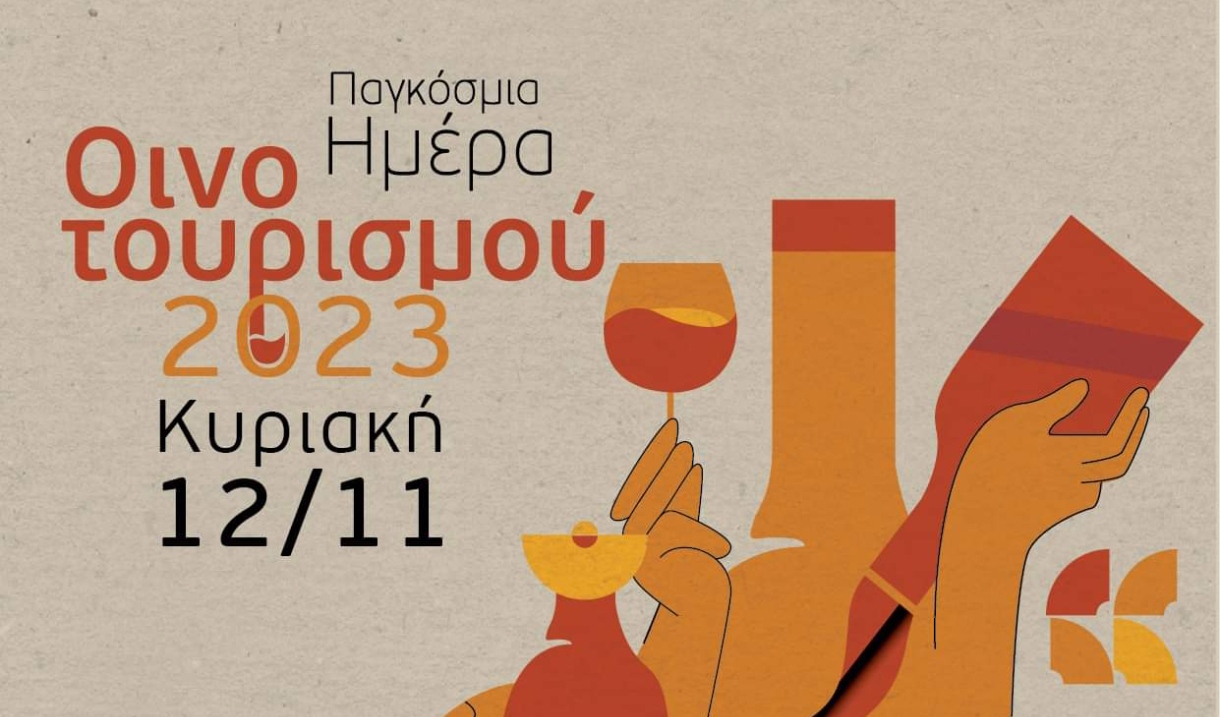 Παγκόσμια ημέρα οινοτουρισμου την Κυριακή 12 Νοεμβρίου | Loutraki 365