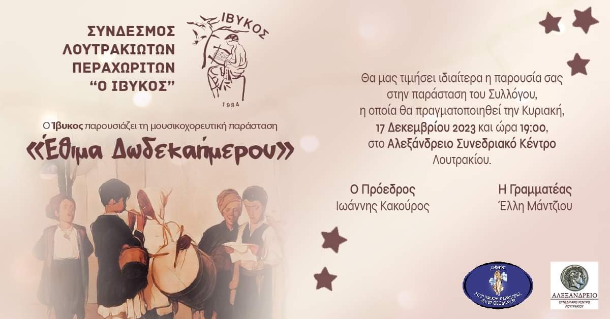 Μουσικοχορευτική παράσταση από τον Ιβυκο | Loutraki 365