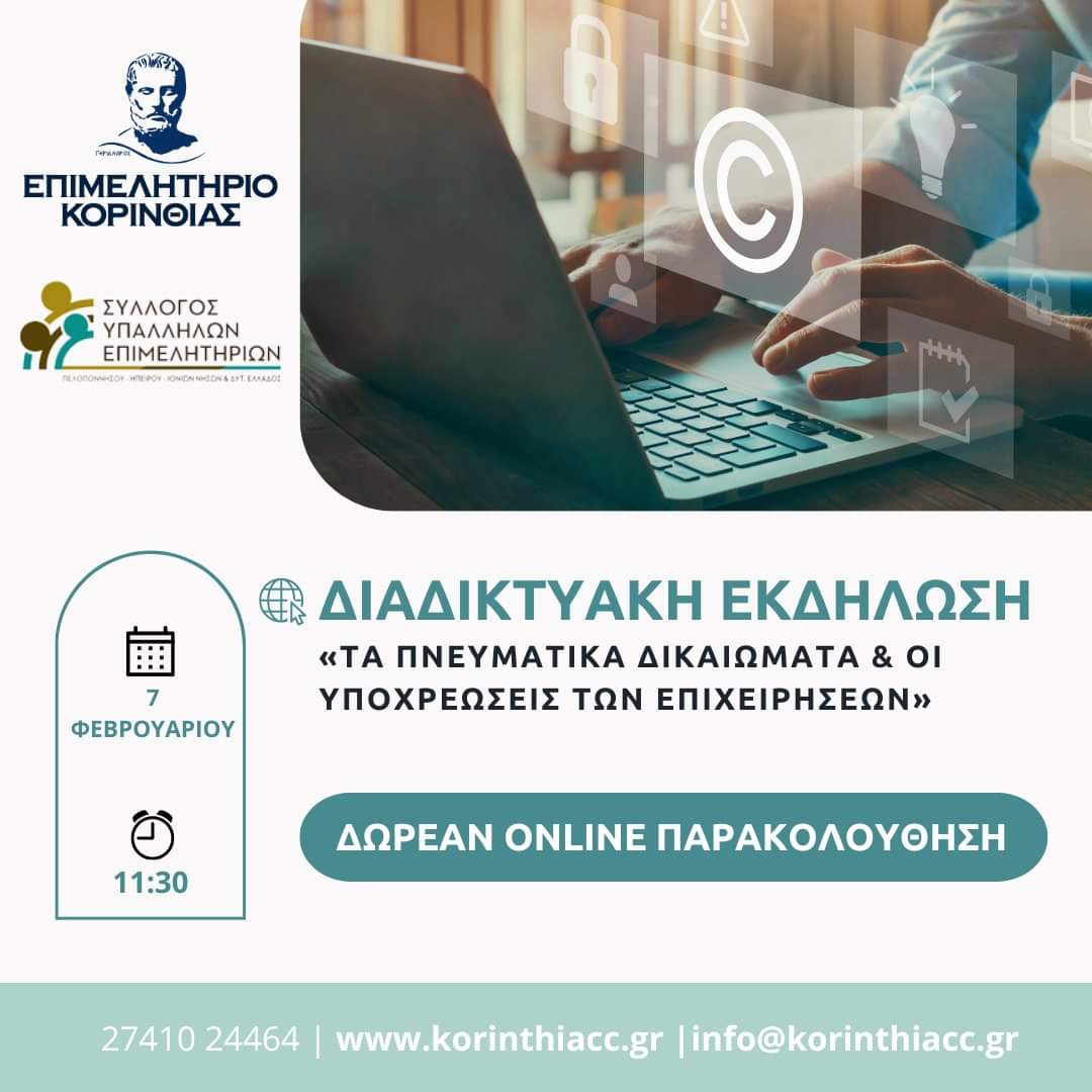 Επιμελητήριο Κορινθίας: Πρόσκληση σε διαδικτυακή εκδήλωση | Loutraki 365
