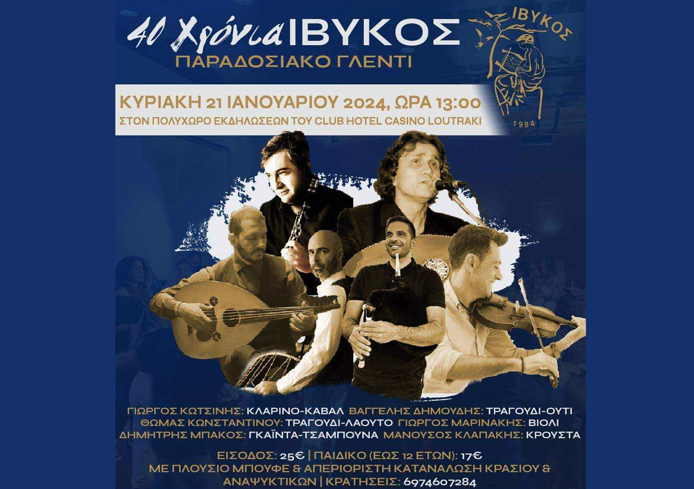 Ο Ίβυκος γιορτάζει τα 40 χρόνια λειτουργίας - Το μεγάλο γλέντι της ...