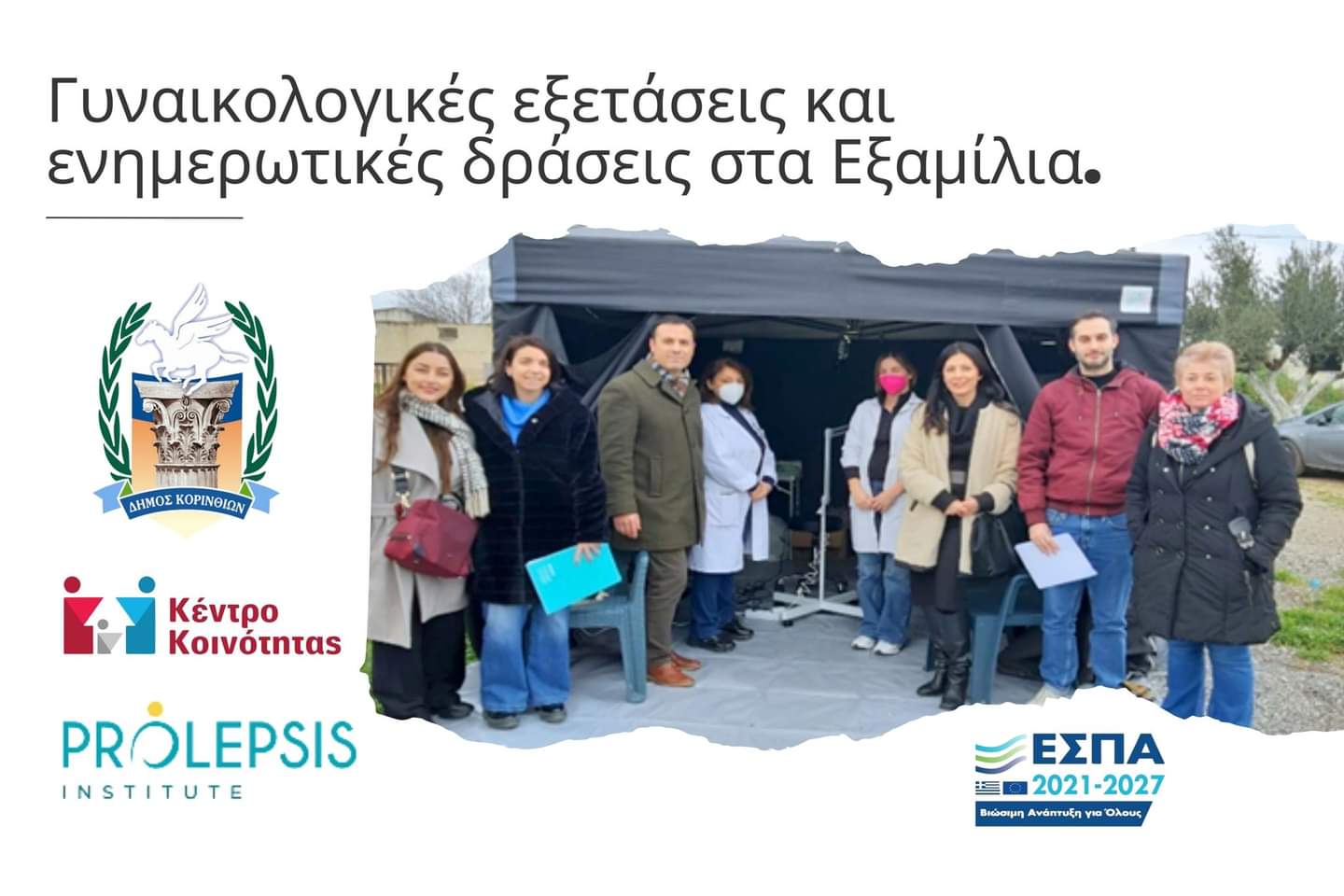 Δήμος Κορινθίων: Γυναικολογικές εξετάσεις στα Εξαμίλια | Loutraki 365