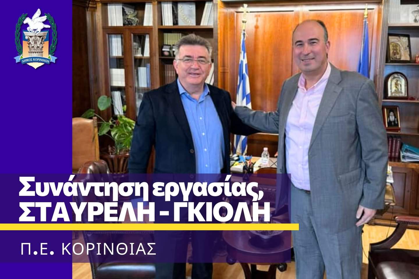 Συνάντηση εργασίας για θέματα που αφορούν τον Δήμο Κορινθίων | Loutraki 365